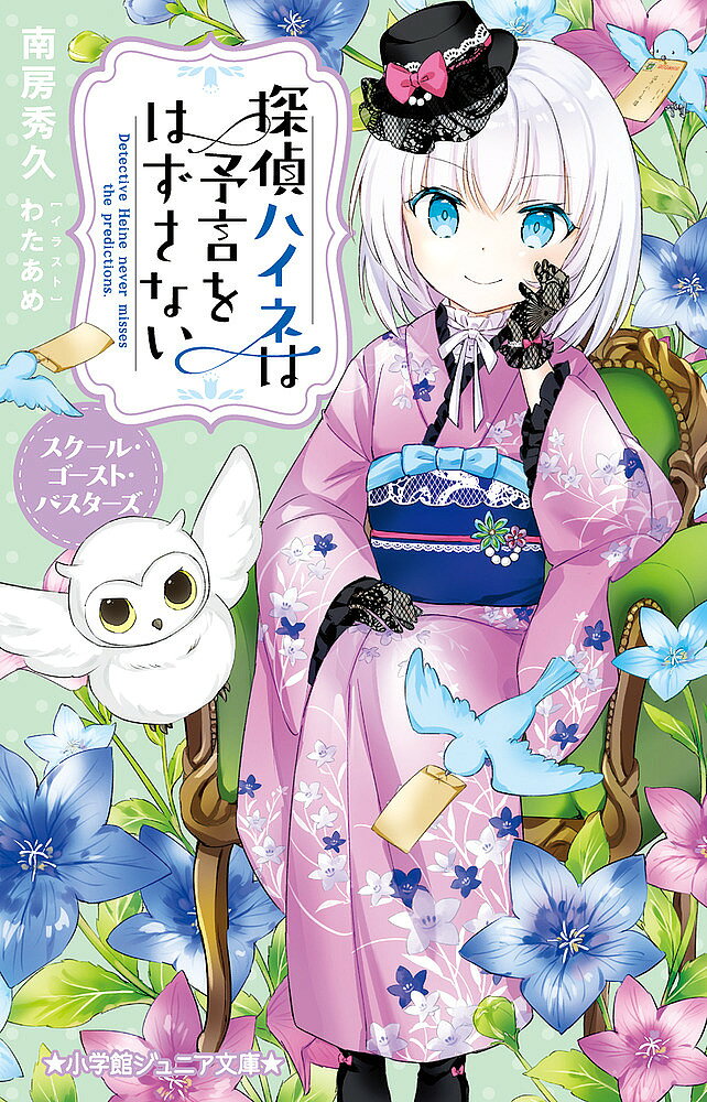 ※商品画像はイメージや仮デザインが含まれている場合があります。帯の有無など実際と異なる場合があります。著者南房秀久(著) わたあめ(イラスト)出版社小学館発売日2023年09月ISBN9784092314658ページ数191Pキーワードプレ...