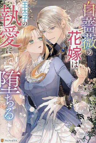 ※商品画像はイメージや仮デザインが含まれている場合があります。帯の有無など実際と異なる場合があります。著者無憂(著)出版社アルファポリス発売日2023年09月ISBN9784434326257ページ数291Pキーワードしろばらのはなよめわお...