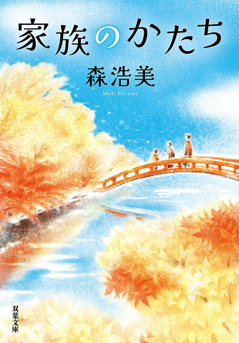 著者森浩美(著)出版社双葉社発売日2023年09月ISBN9784575526905ページ数276Pキーワードかぞくのかたちふたばぶんこもー12ー11 カゾクノカタチフタバブンコモー12ー11 もり ひろみ モリ ヒロミ9784575526...