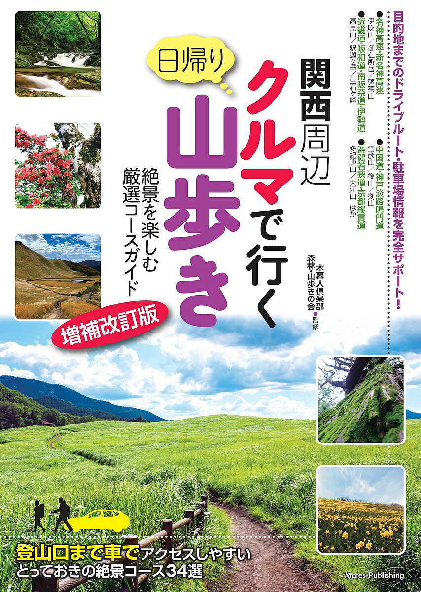 ※商品画像はイメージや仮デザインが含まれている場合があります。帯の有無など実際と異なる場合があります。著者木暮人倶楽部森林・山歩きの会(監修)出版社メイツユニバーサルコンテンツ発売日2023年09月ISBN9784780428247ページ数...