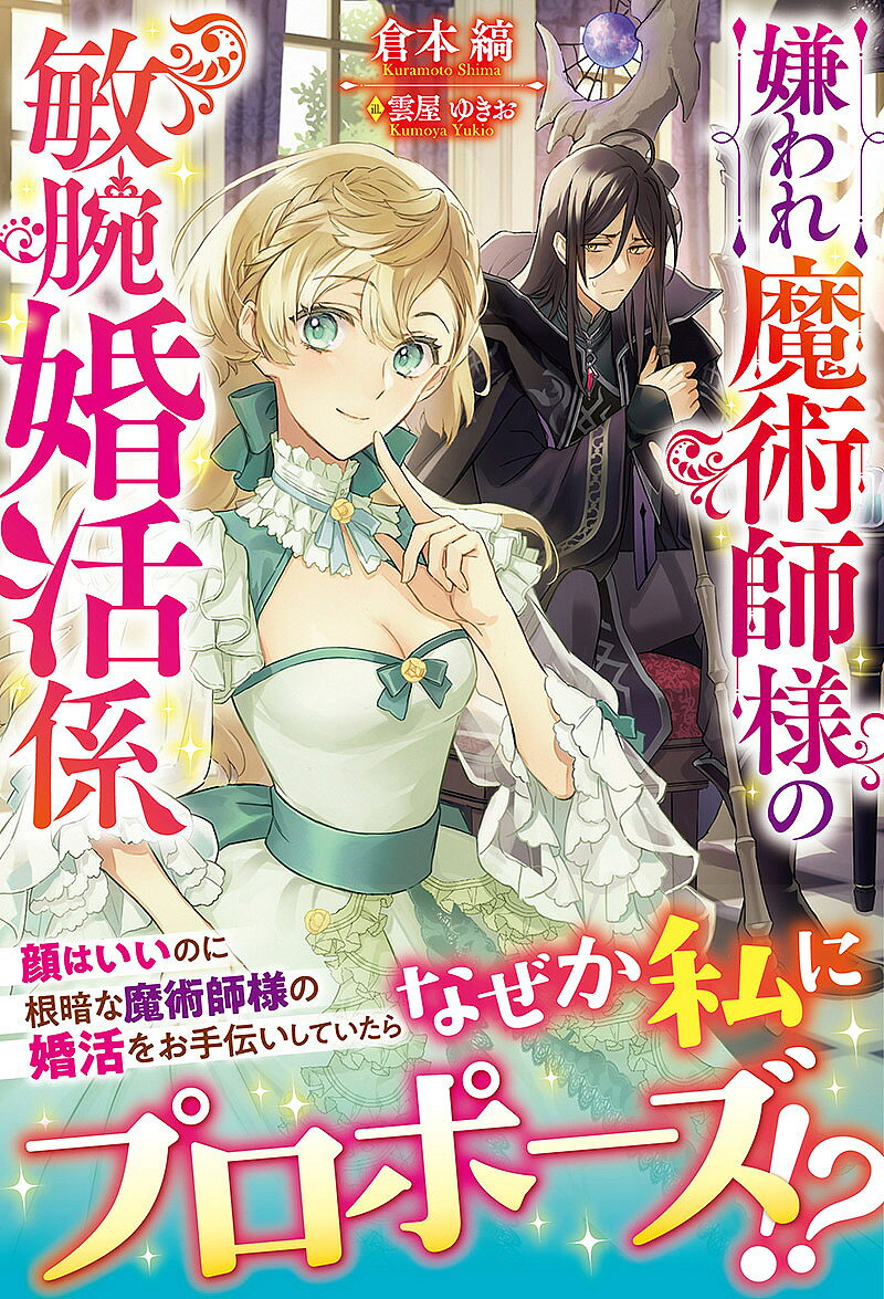 著者倉本縞(著)出版社フロンティアワークス発売日2023年09月ISBN9784866577012ページ数317Pキーワードきらわれまじゆつしさまのびんわんこんかつがかりあり キラワレマジユツシサマノビンワンコンカツガカリアリ くらもと し...
