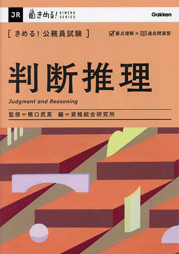 著者橋口武英(監修) 資格総合研究所(編)出版社Gakken発売日2023年10月ISBN9784058020326ページ数215Pキーワードきめるこうむいんしけんはんだんすいりきめるしりーず キメルコウムインシケンハンダンスイリキメルシリ...