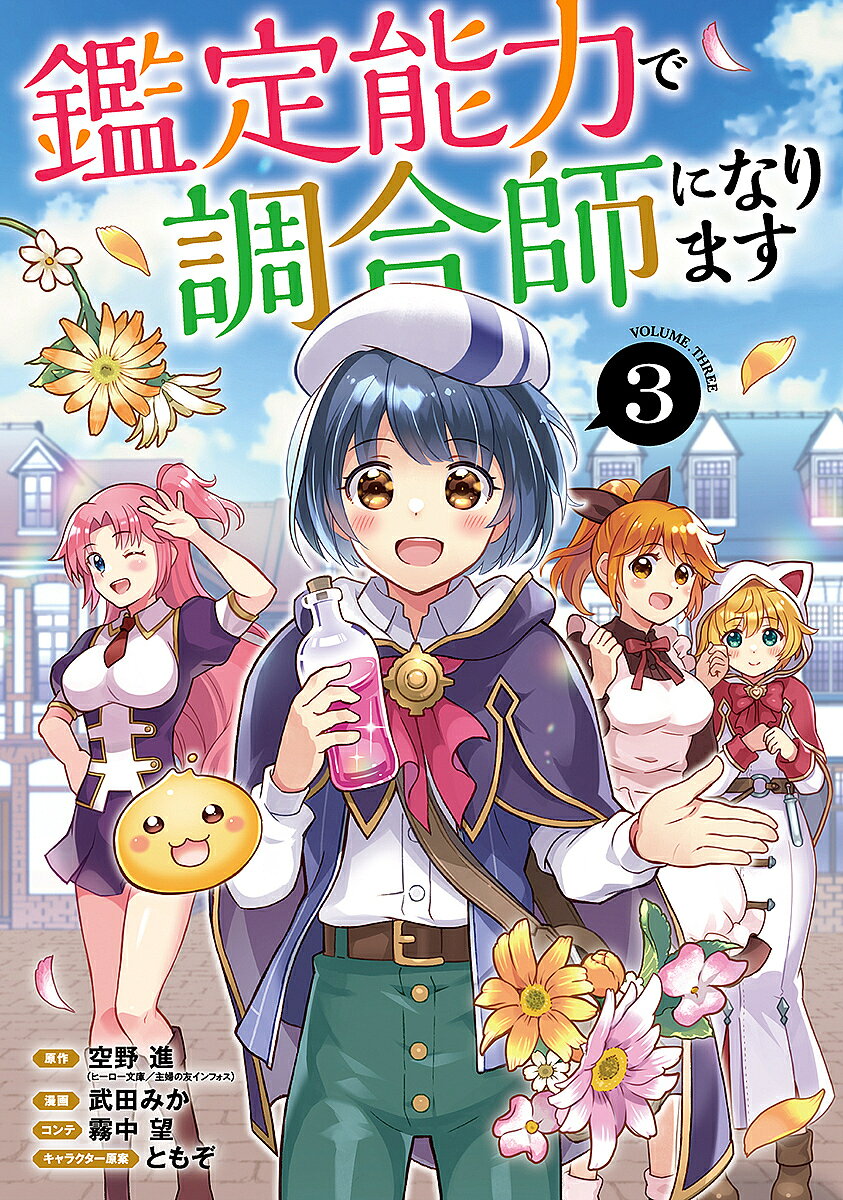 著者空野進(原作) 武田みか(漫画)出版社集英社発売日2023年09月ISBN9784088928869ページ数174Pキーワード漫画 マンガ まんが かんていのうりよくでちようごうしになります3 カンテイノウリヨクデチヨウゴウシニナリマス...