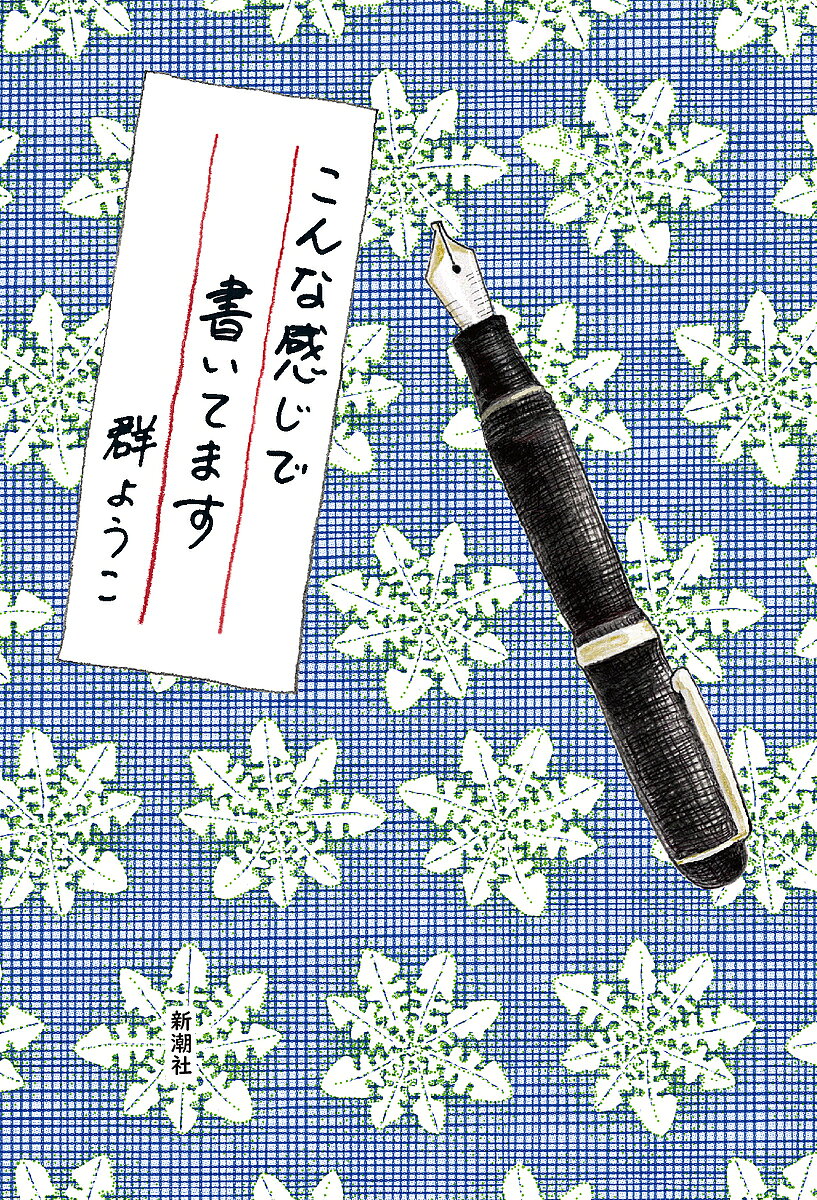 ※商品画像はイメージや仮デザインが含まれている場合があります。帯の有無など実際と異なる場合があります。著者群ようこ(著)出版社新潮社発売日2023年09月ISBN9784103674146ページ数206Pキーワードこんなかんじでかいてます ...