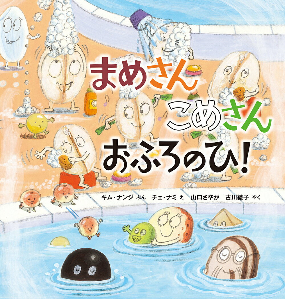 著者キムナンジ(ぶん) チェナミ(え) 山口さやか(やく)出版社岩崎書店発売日2023年09月ISBN9784265852086ページ数1冊（ページ付なし）キーワードまめさんこめさんおふろのひ マメサンコメサンオフロノヒ きむ なんじ ちえ...