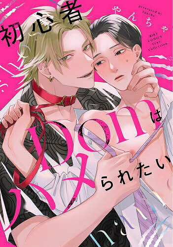 出版社幻冬舎コミックス発売日2023年09月ISBN9784344853072キーワードマンガ 漫画 まんが BL しよしんしやどむははめられたいばーずこみつくすりん シヨシンシヤドムハハメラレタイバーズコミツクスリン やんちや ヤンチヤ9...