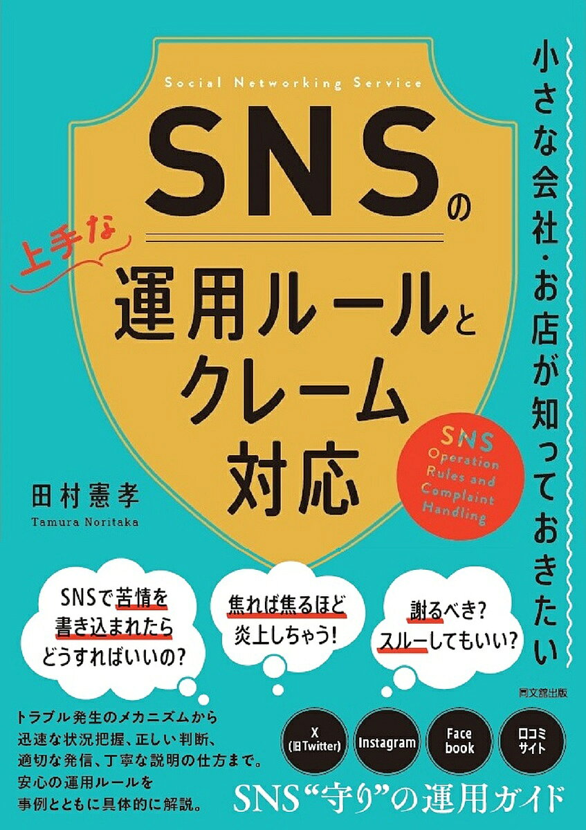 著者田村憲孝(著)出版社同文舘出版発売日2023年09月ISBN9784495541460ページ数215Pキーワードえすえぬえすのじようずなうんようるーると エスエヌエスノジヨウズナウンヨウルールト たむら のりたか タムラ ノリタカ978...