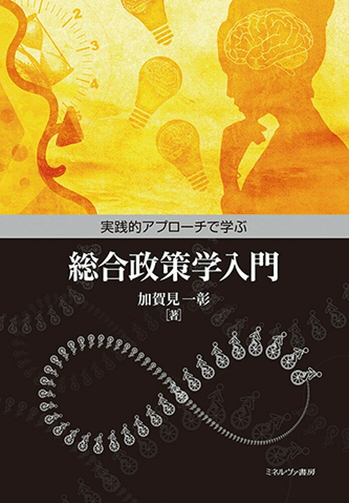 ※商品画像はイメージや仮デザインが含まれている場合があります。帯の有無など実際と異なる場合があります。著者加賀見一彰(著)出版社ミネルヴァ書房発売日2023年10月ISBN9784623096091ページ数281Pキーワードじつせんてきあぷ...