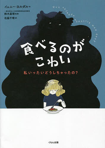 著者イェニー・ヨルダル(作) 鈴木眞理(監修) 佐脇千晴(訳)出版社くもん出版発売日2023年09月ISBN9784774335056ページ数213Pキーワードたべるのがこわいわたくしいつたいどうしちやつたの タベルノガコワイワタクシイツタ...