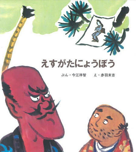 著者今江祥智(ぶん) 赤羽末吉(え)出版社BL出版発売日2023年09月ISBN9784776411079ページ数〔40P〕キーワードえすがたにようぼう エスガタニヨウボウ いまえ よしとも あかば すえ イマエ ヨシトモ アカバ スエ97...