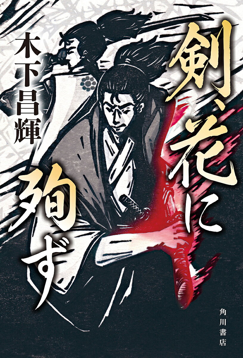 ※商品画像はイメージや仮デザインが含まれている場合があります。帯の有無など実際と異なる場合があります。著者木下昌輝(著)出版社KADOKAWA発売日2023年09月ISBN9784041140475ページ数355Pキーワードけんはなにじゆん...