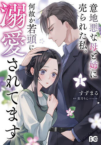 著者すずまる(著) 美月りん(原作)出版社KADOKAWA発売日2023年09月ISBN9784047376649ページ数175Pキーワード漫画 マンガ まんが いじわるなははとあねにうられた イジワルナハハトアネニウラレタ すずまる みつ...