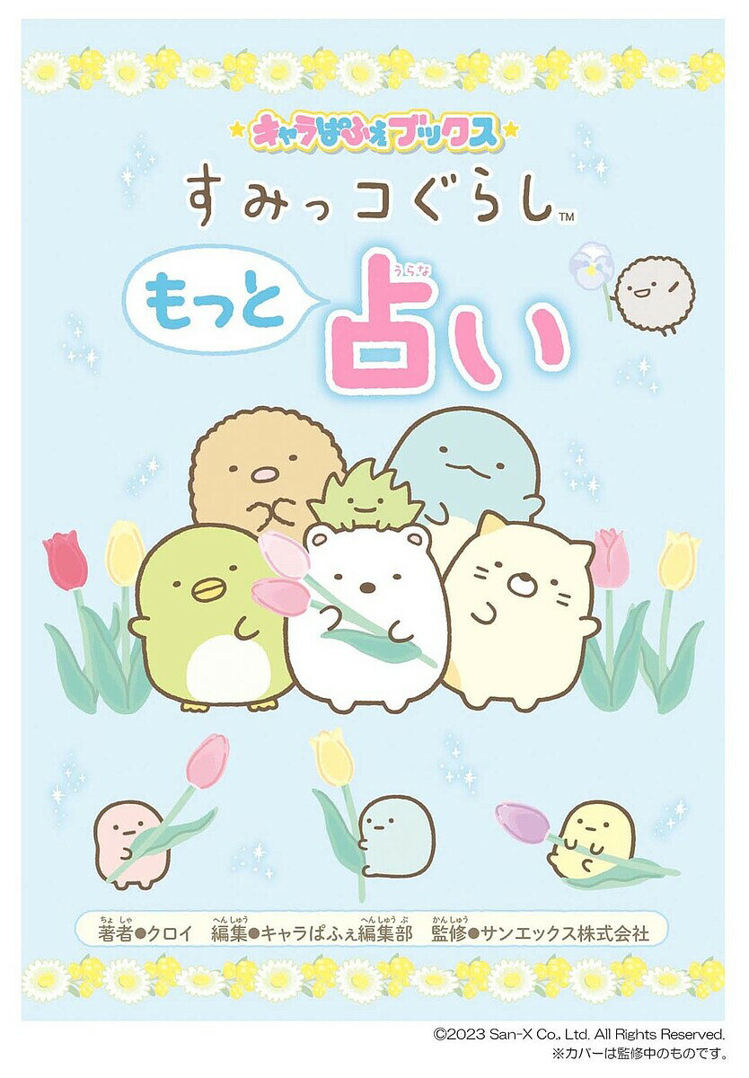 ※商品画像はイメージや仮デザインが含まれている場合があります。帯の有無など実際と異なる場合があります。著者クロイ(著) キャラぱふぇ編集部(編集) サンエックス株式会社(監修)出版社KADOKAWA発売日2023年09月ISBN978404...