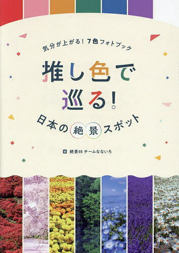 ※商品画像はイメージや仮デザインが含まれている場合があります。帯の有無など実際と異なる場合があります。著者絶景85チームなないろ(編)出版社東京ニュース通信社発売日2023年09月ISBN9784065336632ページ数143Pキーワード...