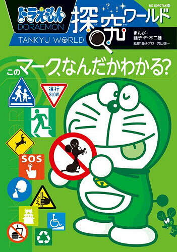 ※商品画像はイメージや仮デザインが含まれている場合があります。帯の有無など実際と異なる場合があります。著者藤子・F・不二雄(まんが) 藤子プロ(監修) 児山啓一(監修)出版社小学館発売日2023年10月ISBN9784092592209ペー...