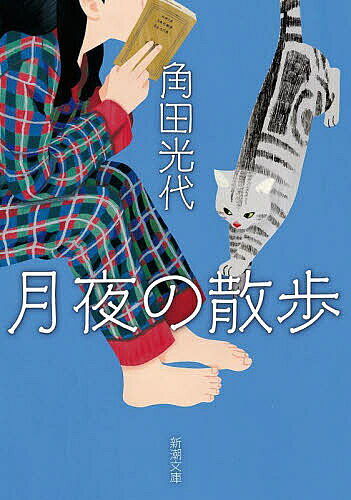 ※商品画像はイメージや仮デザインが含まれている場合があります。帯の有無など実際と異なる場合があります。著者角田光代(著)出版社新潮社発売日2023年10月ISBN9784101058368ページ数233Pキーワードつきよのさんぽしんちようぶ...