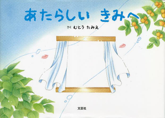 著者むとうたみえ(さく)出版社文芸社発売日2023年10月ISBN9784286244198ページ数1冊（ページ付なし）キーワードあたらしいきみえ アタラシイキミエ むとう たみえ ムトウ タミエ9784286244198