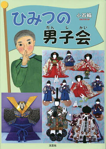 著者小百輪(著)出版社文芸社発売日2023年10月ISBN9784286244624ページ数1冊（ページ付なし）キーワードえほん 絵本 プレゼント ギフト 誕生日 子供 クリスマス 子ども こども ひみつのだんしかい ヒミツノダンシカイ さ...