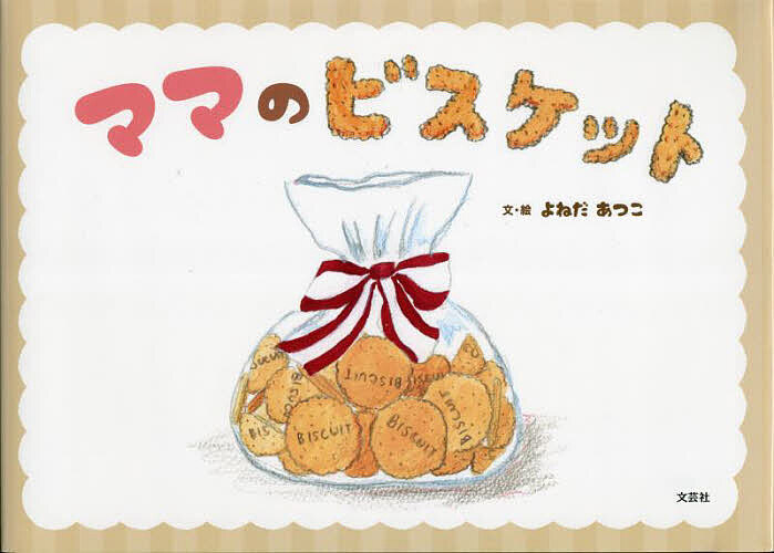 著者よねだあつこ(文)出版社文芸社発売日2023年10月ISBN9784286245393ページ数31Pキーワードえほん 絵本 プレゼント ギフト 誕生日 子供 クリスマス 子ども こども ままのびすけつと ママノビスケツト よねだ あつこ...