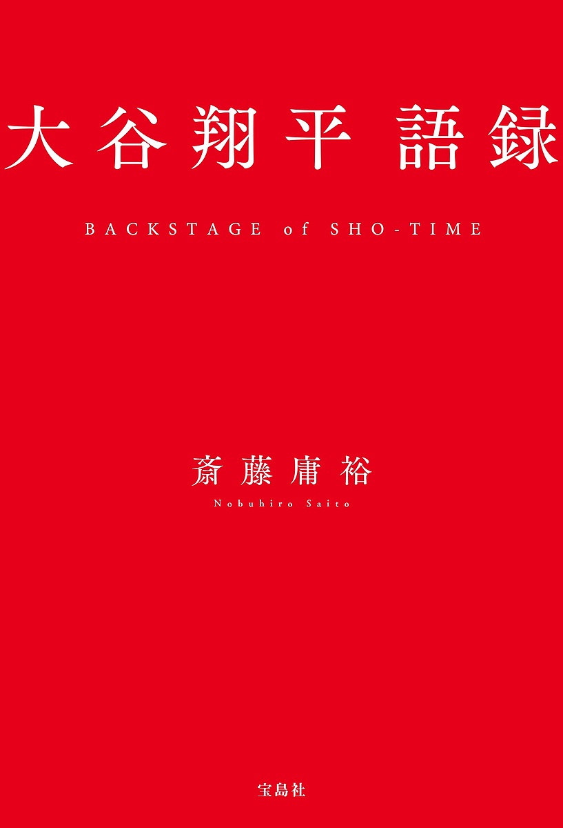 著者斎藤庸裕(著)出版社宝島社発売日2023年10月ISBN9784299043948ページ数251Pキーワードおおたにしようへいごろくばつくすてーじおぶしよーた オオタニシヨウヘイゴロクバツクステージオブシヨータ さいとう のぶひろ サイ...