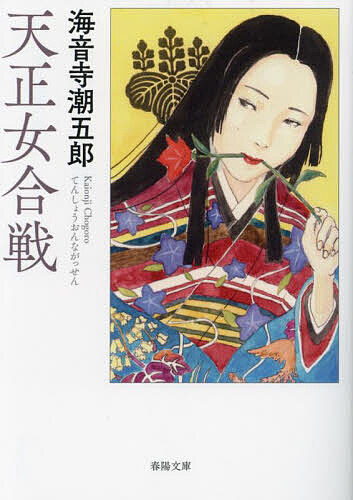著者海音寺潮五郎(著)出版社春陽堂書店発売日2023年09月ISBN9784394904588ページ数395Pキーワードてんしようおんながつせんしゆんようぶんこかー14ー テンシヨウオンナガツセンシユンヨウブンコカー14ー かいおんじ ちよ...
