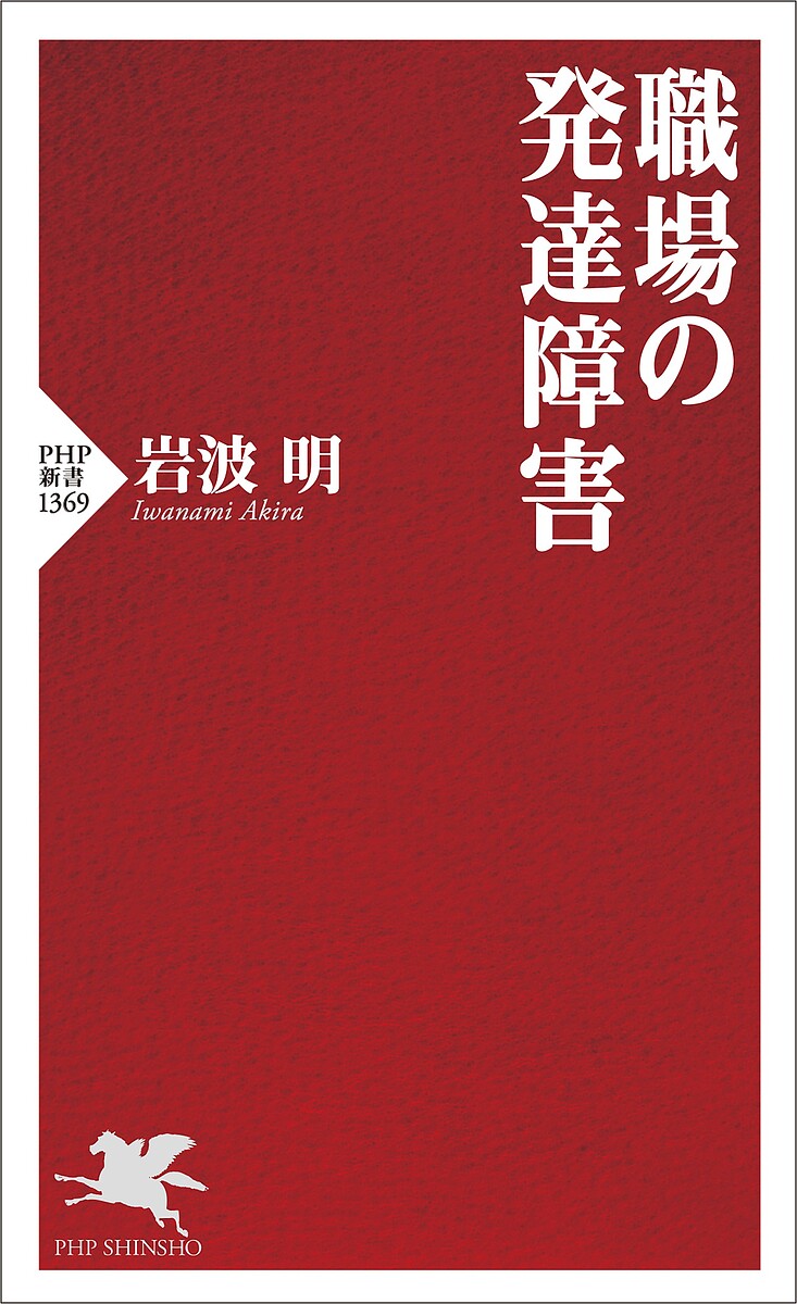 著者岩波明(著)出版社PHP研究所発売日2023年10月ISBN9784569855929ページ数230Pキーワードしよくばのはつたつしようがいぴーえいちぴーしんしよ シヨクバノハツタツシヨウガイピーエイチピーシンシヨ いわなみ あきら イ...