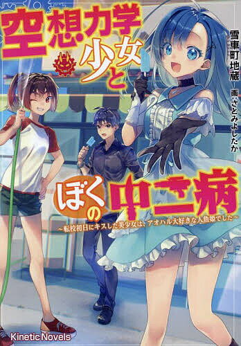 著者雪車町地蔵(著)出版社ビジュアルアーツ発売日2023年09月ISBN9784801525054ページ数314Pキーワードくうそうりきがくしようじよとぼくのちゆうにびよう クウソウリキガクシヨウジヨトボクノチユウニビヨウ そりまち じぞう...