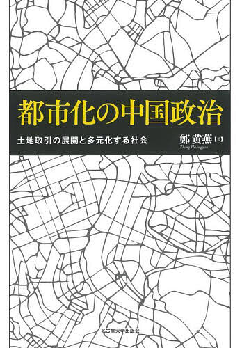 著者鄭黄燕(著)出版社名古屋大学出版会発売日2023年09月ISBN9784815811334ページ数261Pキーワードとしかのちゆうごくせいじとちとりひきの トシカノチユウゴクセイジトチトリヒキノ てい こうえん テイ コウエン97848...