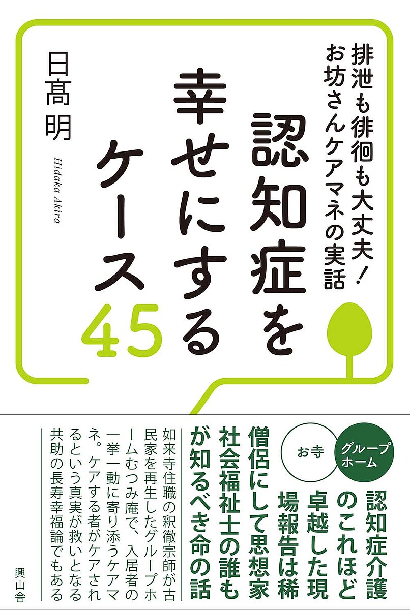 著者日高明(著)出版社興山舎発売日2023年09月ISBN9784910408354ページ数277Pキーワードにんちしようおしあわせにするけーすよんじゆうご ニンチシヨウオシアワセニスルケースヨンジユウゴ ひだか あきら ヒダカ アキラ97...