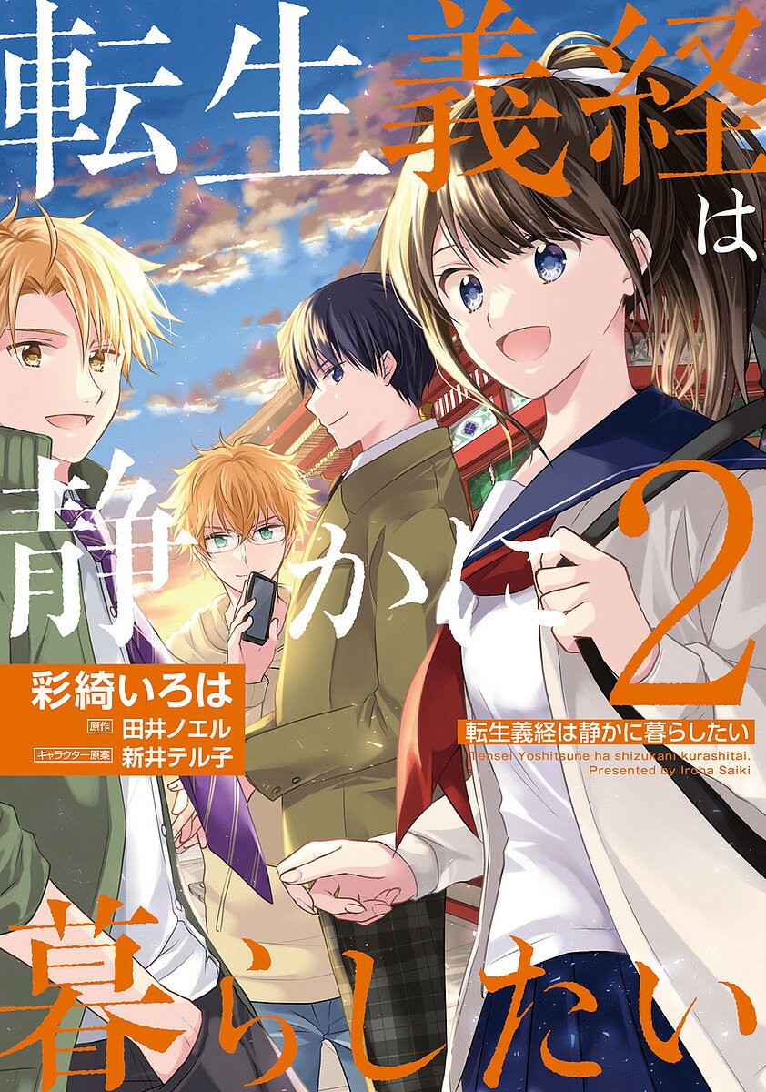 著者彩綺いろは(漫画) 田井ノエル(原作)出版社KADOKAWA発売日2023年10月ISBN9784046828453ページ数156Pキーワードてんせいよしつねわしずかにくらしたい2 テンセイヨシツネワシズカニクラシタイ2 さいき いろは...