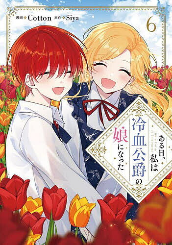 ※商品画像はイメージや仮デザインが含まれている場合があります。帯の有無など実際と異なる場合があります。著者Cotton(漫画) Siya(原作)出版社KADOKAWA発売日2023年10月ISBN9784046829498ページ数196Pキ...