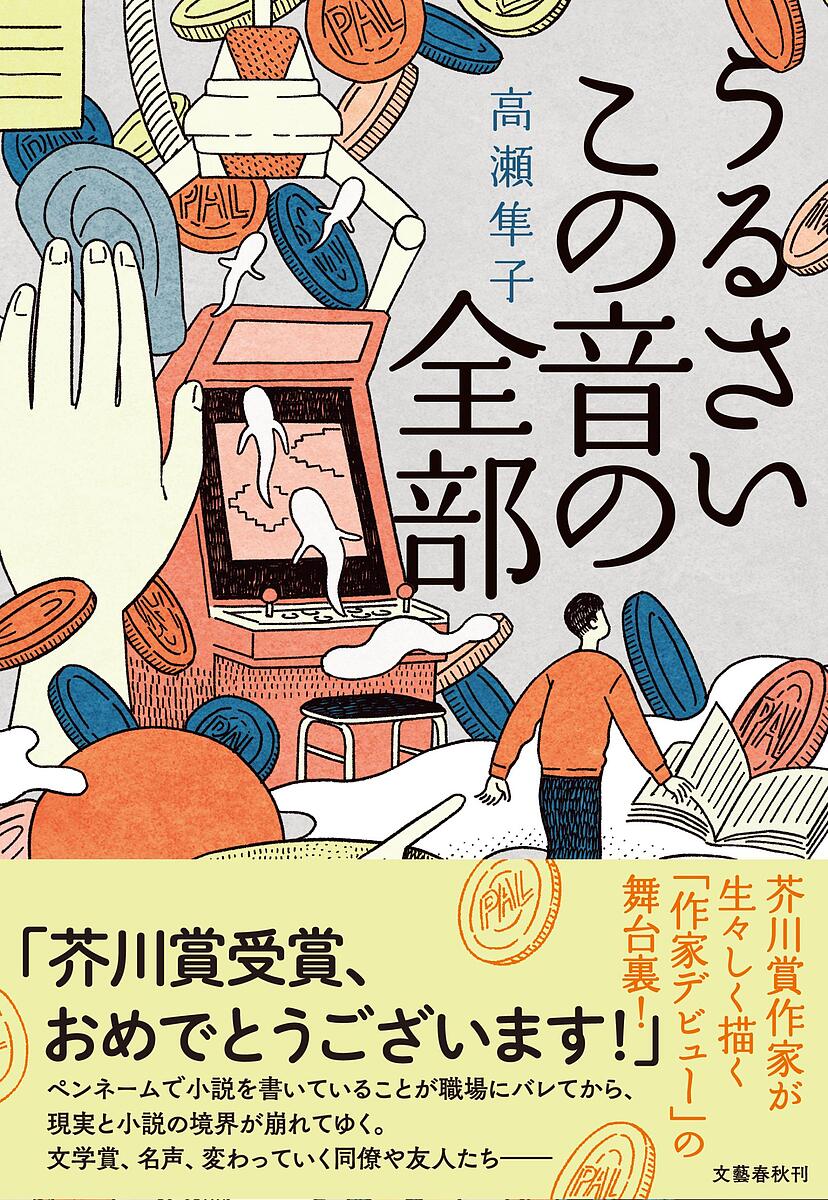 著者高瀬隼子(著)出版社文藝春秋発売日2023年10月ISBN9784163917610ページ数262Pキーワードうるさいこのおとのぜんぶ ウルサイコノオトノゼンブ たかせ じゆんこ タカセ ジユンコ9784163917610内容紹介嘘だけ...
