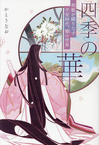 著者かとうなお(著)出版社幻冬舎メディアコンサルティング発売日2023年09月ISBN9784344946255ページ数260Pキーワードしきのはなわかがおりなすへいあん シキノハナワカガオリナスヘイアン かとう なお カトウ ナオ9784...