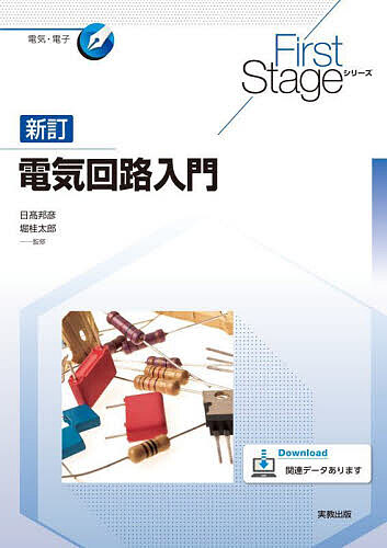 著者日高邦彦(監修) 堀桂太郎(監修) 井上弘司(ほか編)出版社実教出版発売日2023年10月ISBN9784407363937ページ数239PキーワードでんきかいろにゆうもんふあーすとすてーじしりーずF デンキカイロニユウモンフアーストス...