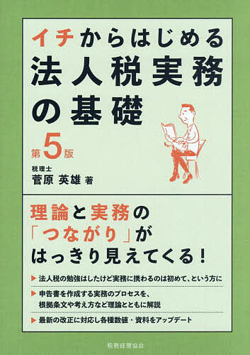 ※商品画像はイメージや仮デザインが含まれている場合があります。帯の有無など実際と異なる場合があります。著者菅原英雄(著)出版社税務経理協会発売日2023年10月ISBN9784419069629ページ数285Pキーワードいちからはじめるほう...