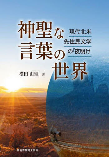 著者横田由理(著)出版社音羽書房鶴見書店発売日2023年09月ISBN9784755304385ページ数408Pキーワードしんせいなことばのせかいげんだいほくべい シンセイナコトバノセカイゲンダイホクベイ よこた ゆり ヨコタ ユリ9784...