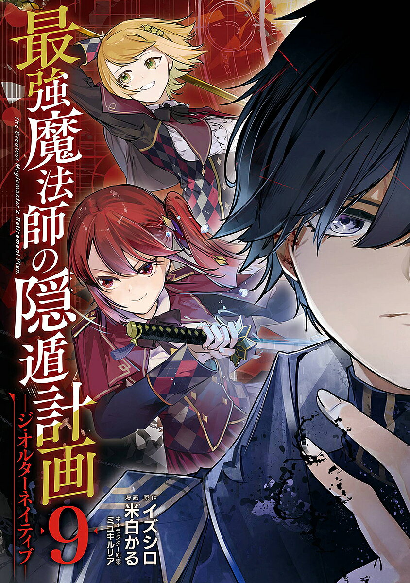 出版社スクウェア・エニックス発売日2023年10月ISBN9784757588318キーワードさいきようまほうしのいんとんけいかくじおるたーねい サイキヨウマホウシノイントンケイカクジオルターネイ いずしろ イズシロ978475758831...