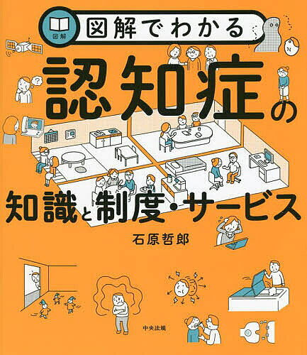 ※商品画像はイメージや仮デザインが含まれている場合があります。帯の有無など実際と異なる場合があります。著者石原哲郎(編著)出版社中央法規出版発売日2023年10月ISBN9784805889541ページ数189Pキーワードずかいでわかるにん...