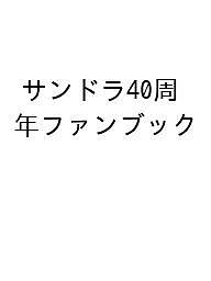 出版社東京ニュース通信社発売日2023年10月ISBN9784867016909キーワードさんどら40しゆうねんふあんぶつくとうきようにゆー サンドラ40シユウネンフアンブツクトウキヨウニユー9784867016909