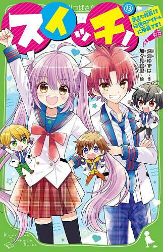 ※商品画像はイメージや仮デザインが含まれている場合があります。帯の有無など実際と異なる場合があります。著者深海ゆずは(作) 加々見絵里(絵)出版社KADOKAWA発売日2023年10月ISBN9784046322579ページ数186Pキーワ...