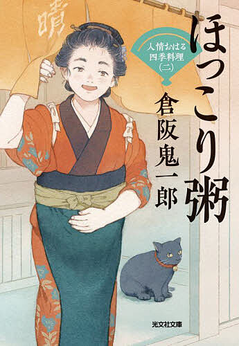 著者倉阪鬼一郎(著)出版社光文社発売日2023年10月ISBN9784334100810ページ数278Pキーワードほつこりがゆぶんこかきおろしちようへんじだいしよう ホツコリガユブンコカキオロシチヨウヘンジダイシヨウ くらさか きいちろう ...