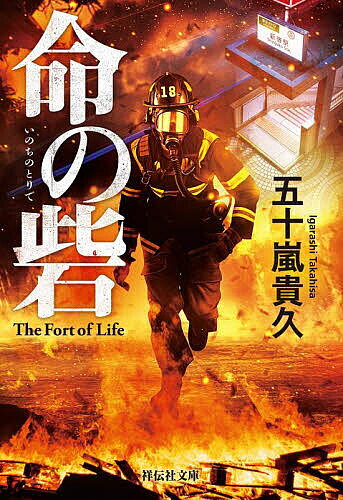 ※商品画像はイメージや仮デザインが含まれている場合があります。帯の有無など実際と異なる場合があります。著者五十嵐貴久(著)出版社祥伝社発売日2023年10月ISBN9784396350154ページ数455Pキーワードいのちのとりでしようでん...