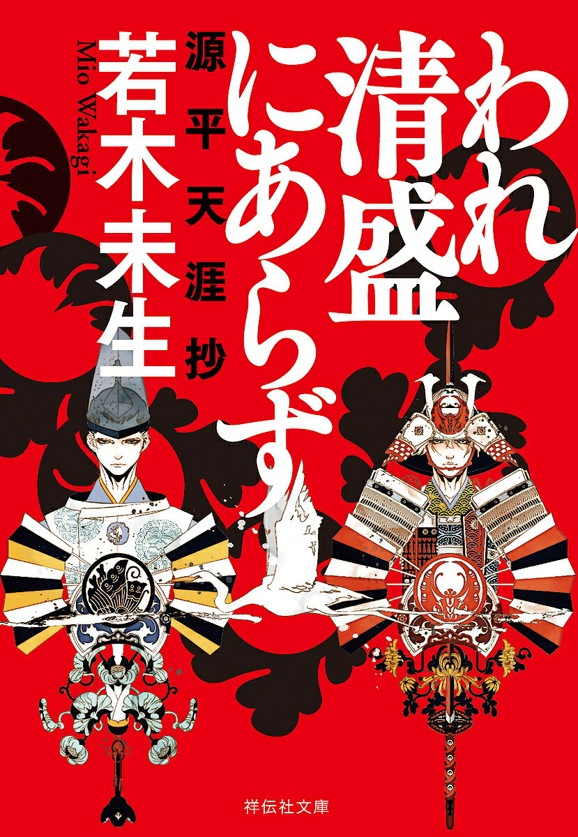 ※商品画像はイメージや仮デザインが含まれている場合があります。帯の有無など実際と異なる場合があります。著者若木未生(著)出版社祥伝社発売日2023年10月ISBN9784396350161ページ数337Pキーワードわれきよもりにあらずげんぺ...