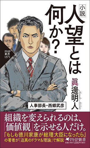 ※商品画像はイメージや仮デザインが含まれている場合があります。帯の有無など実際と異なる場合があります。著者眞邊明人(著)出版社PHP研究所発売日2023年10月ISBN9784569855714ページ数237Pキーワードしようせつじんぼうと...