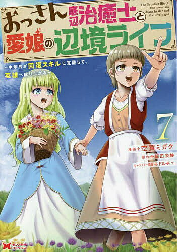 ※商品画像はイメージや仮デザインが含まれている場合があります。帯の有無など実際と異なる場合があります。著者空賀ミガク(漫画) 飯田栄静(原作)出版社双葉社発売日2023年10月ISBN9784575417494ページ数1冊（ページ付なし）キ...