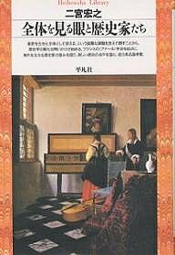 著者二宮宏之(著)出版社平凡社発売日1995年11月ISBN9784582761238ページ数418Pキーワードぜんたいおみるめとれきしかたちへいぼんしや ゼンタイオミルメトレキシカタチヘイボンシヤ にのみや ひろゆき ニノミヤ ヒロユキ9...