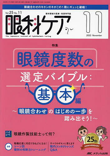 出版社メディカ出版発売日2023年11月ISBN9784840480529ページ数96Pキーワードがんかけあ25ー11（2023ー11） ガンカケア25ー11（2023ー11）9784840480529内容紹介眼鏡度数の選定バイブル：基本編...