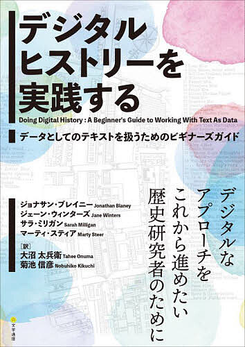 著者ジョナサン・ブレイニー(著) ジェーン・ウィンターズ(著) サラ・ミリガン(著)出版社文学通信発売日2023年10月ISBN9784867660225ページ数261Pキーワードでじたるひすとりーおじつせんするでーたと デジタルヒストリー...