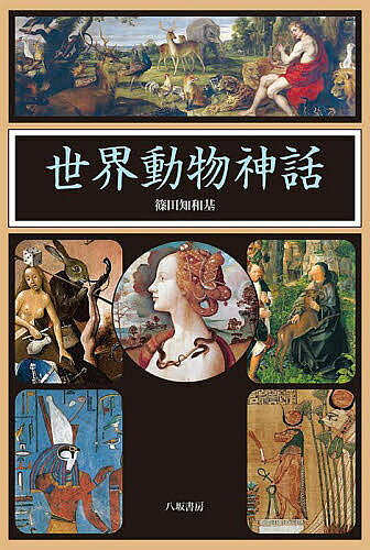 ※商品画像はイメージや仮デザインが含まれている場合があります。帯の有無など実際と異なる場合があります。著者篠田知和基(著)出版社八坂書房発売日2023年10月ISBN9784896943481ページ数461，5Pキーワードせかいどうぶつしん...
