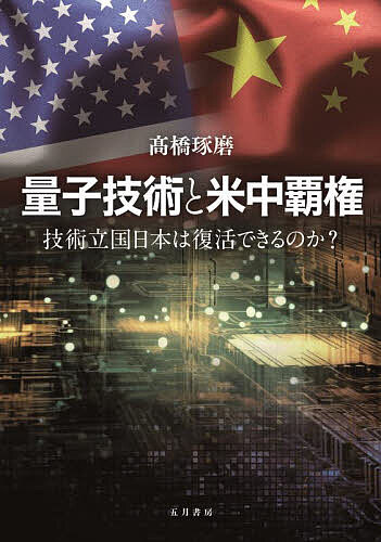 著者高橋琢磨(著)出版社五月書房新社発売日2023年11月ISBN9784909542533ページ数458Pキーワードりようしぎじゆつとべいちゆうはけんぎじゆつりつこく リヨウシギジユツトベイチユウハケンギジユツリツコク たかはし たくま ...